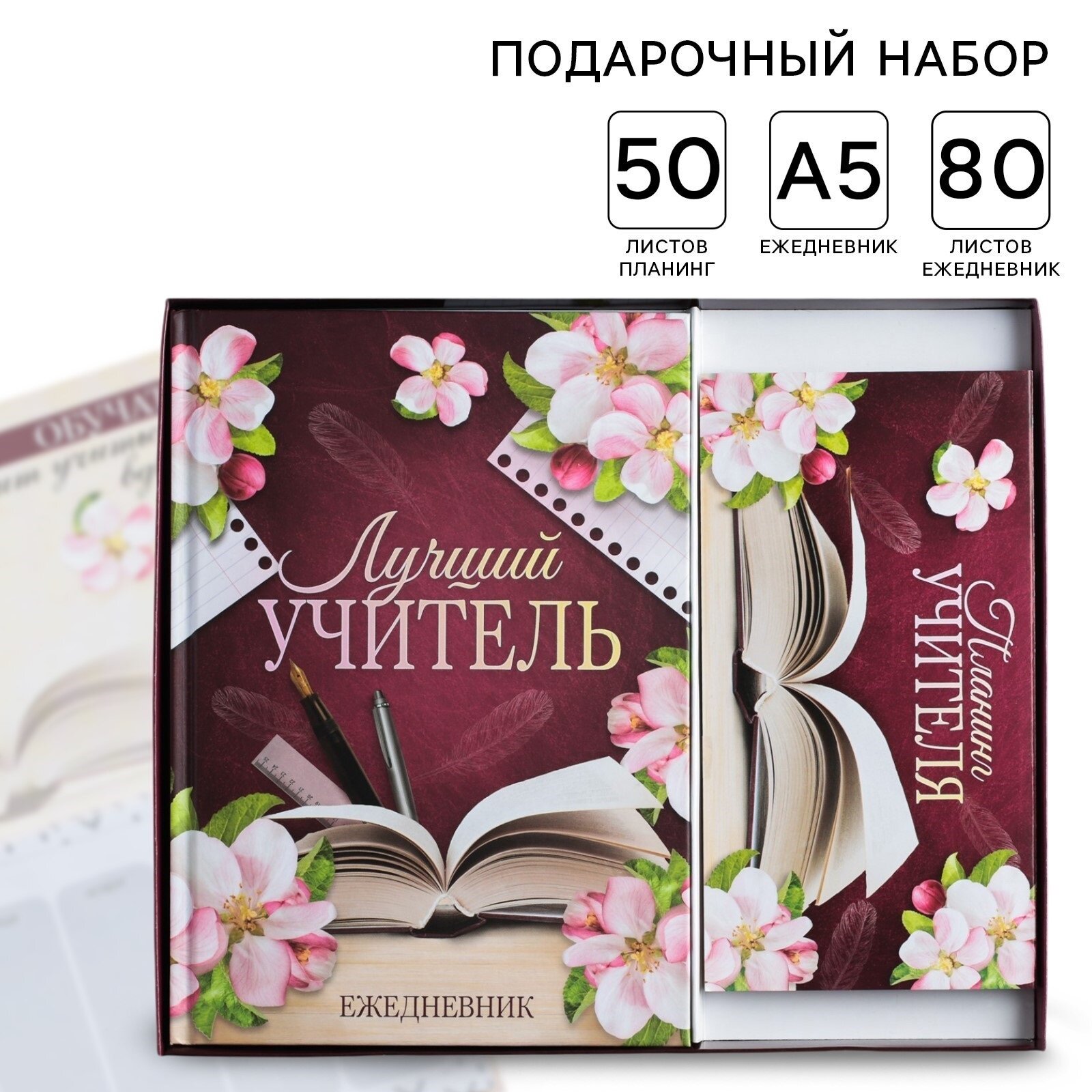 Подарочный набор ежедневник и планинг "Лучшего учителя", на подарок