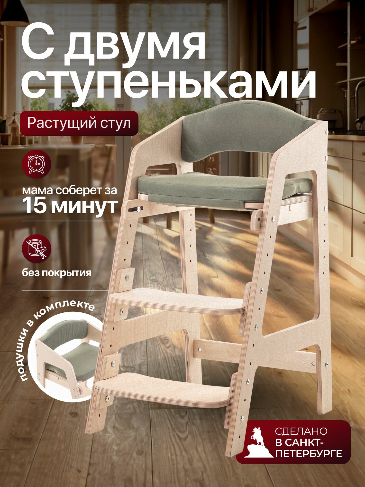 Растущий стул для детей. Без покрытия. С подушками.