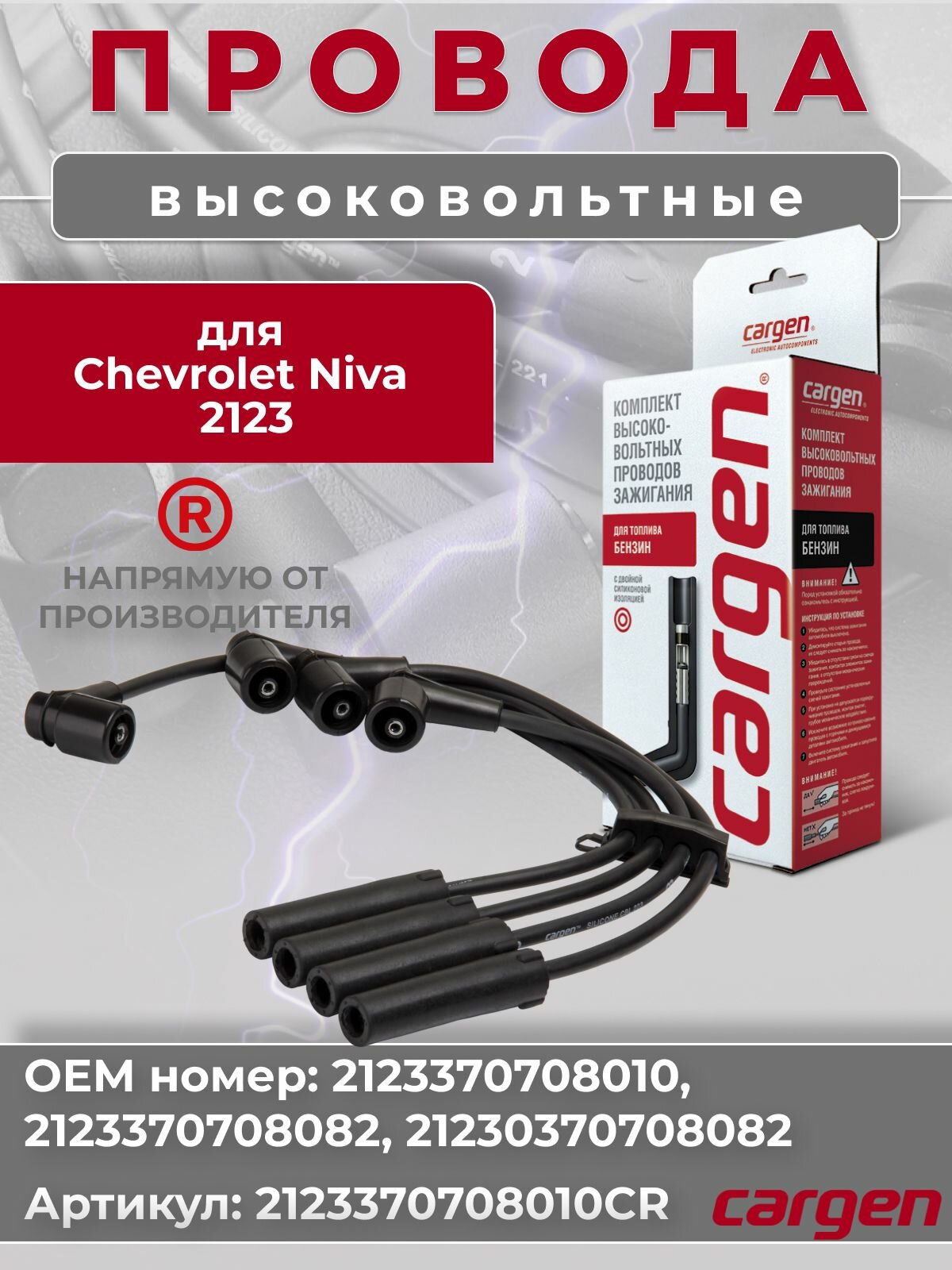 Высоковольтные провода для Шевроле Нива (Chevrolet Niva) 1.7 л комплект серии CARGEN OEM: 2123370708010, 2123370708082, 21230370708082
