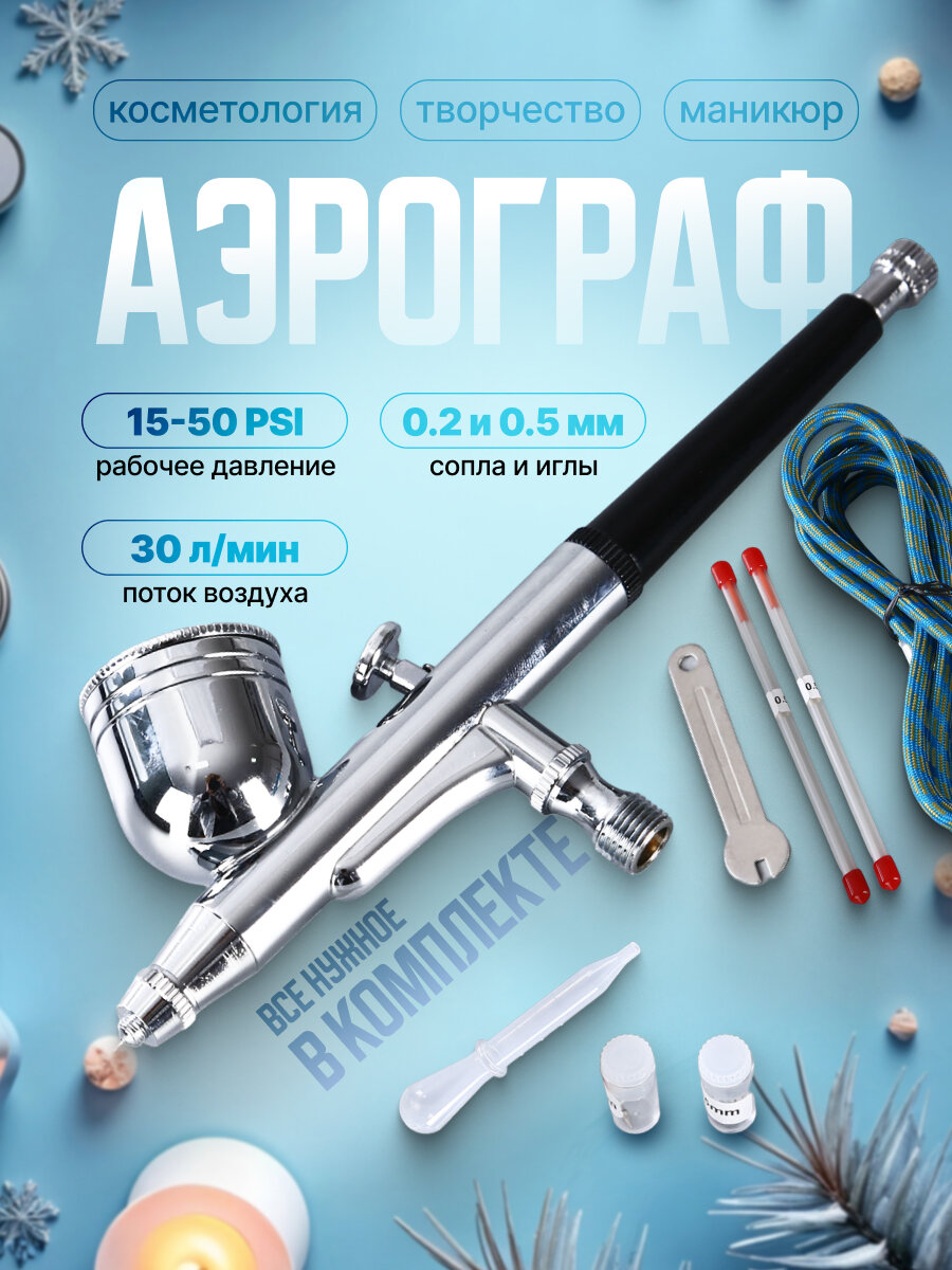 Аэрограф Lotus-130K, для 3D-моделизма, маникюра и тортов, шланг 1,8м, с иглами и соплами