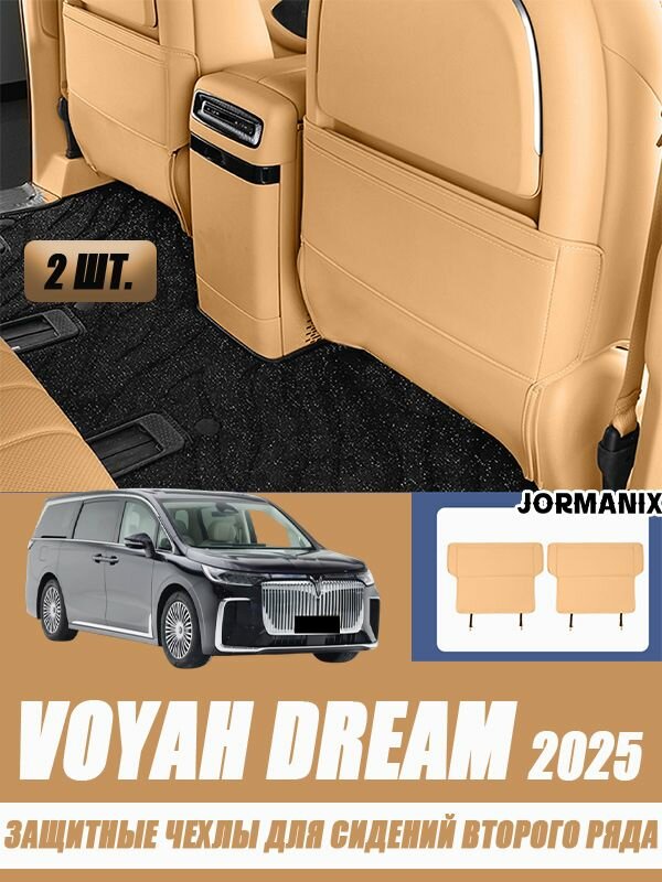Защитные чехлы для сидений второго ряда voyah dream 2025, voyah dream 2025 аксессуары