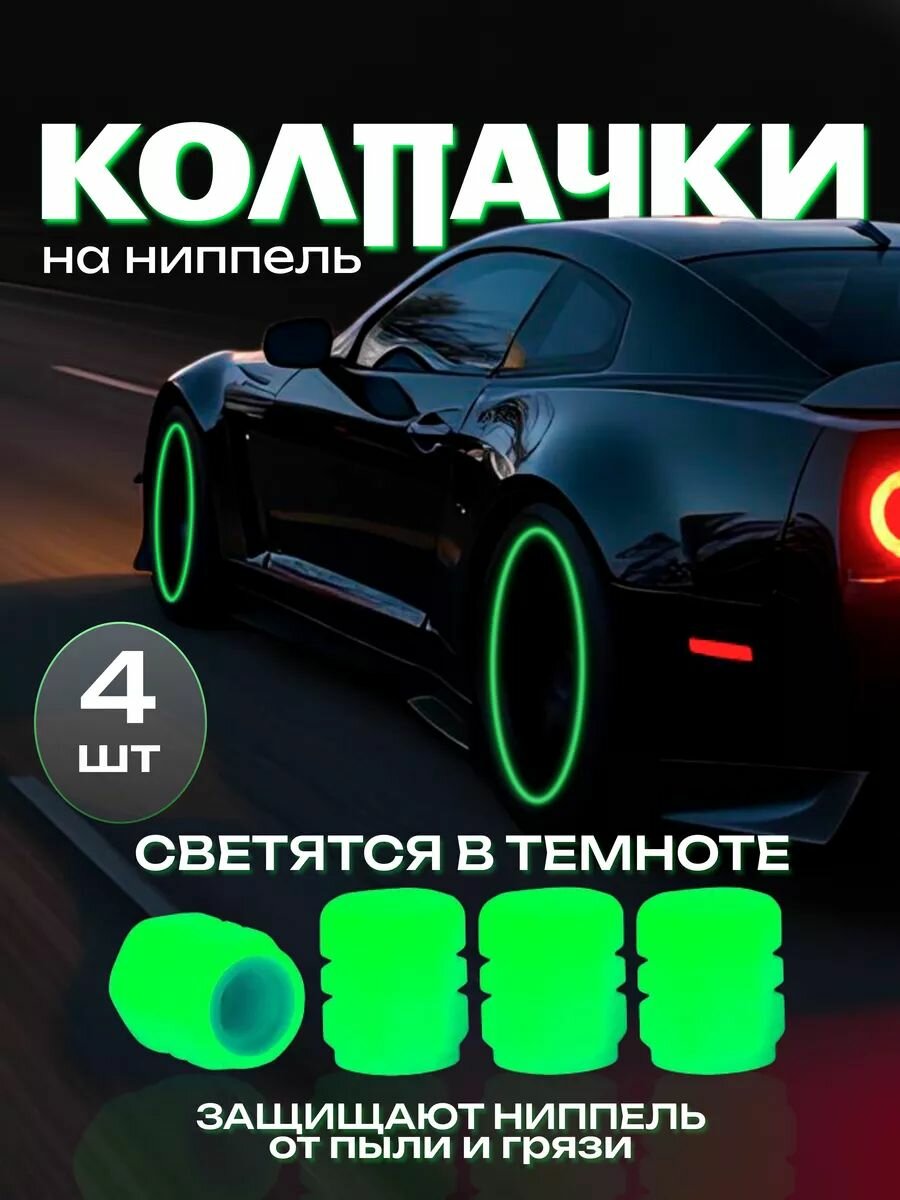 Колпачки на ниппель колеса — набор 4 шт, зелёные, ABS-пластик, универсальные для авто, автотюнинг аксессуар в наборе