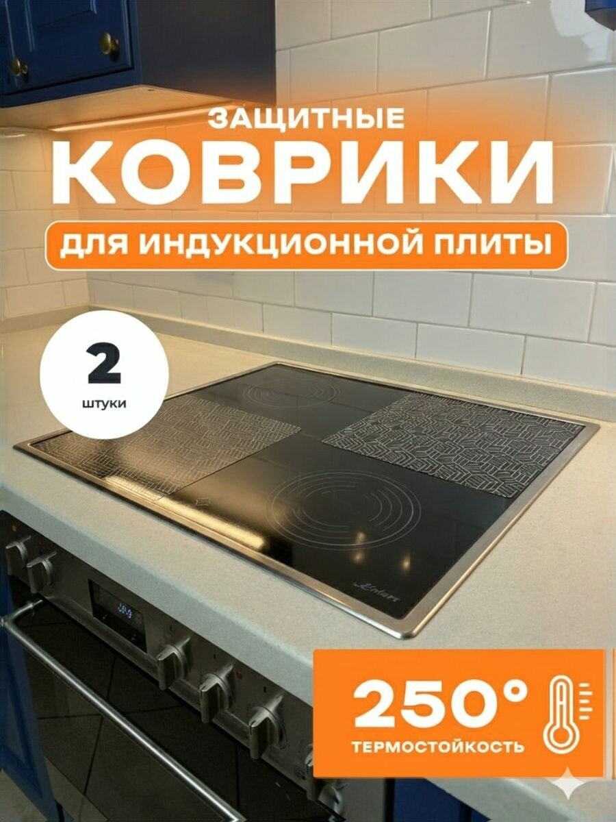 Силиконовый коврик 2шт. 25 на 25 см для индукционной плиты защитный экран от брызг и жира