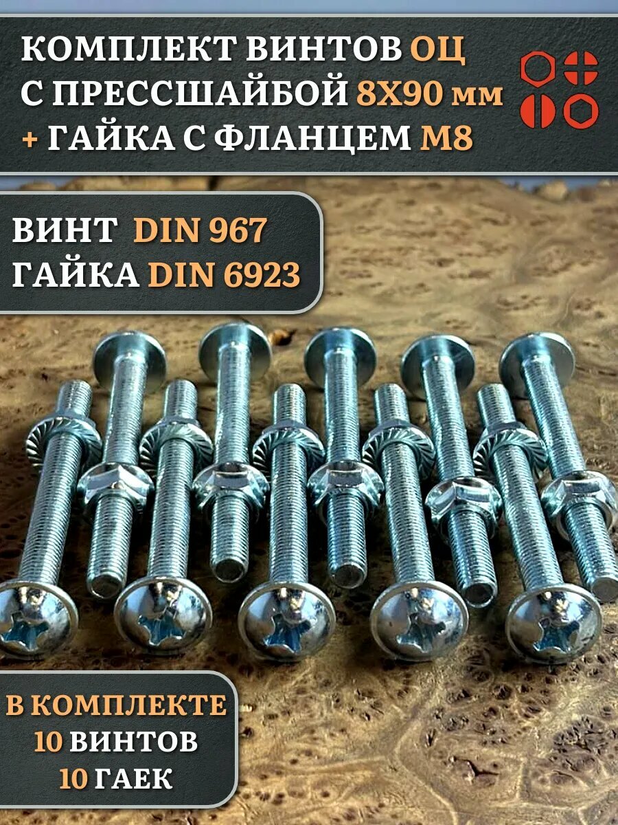 Винт с прессшайбой М8х90 DIN967 с гайкой фланец,10 шт.