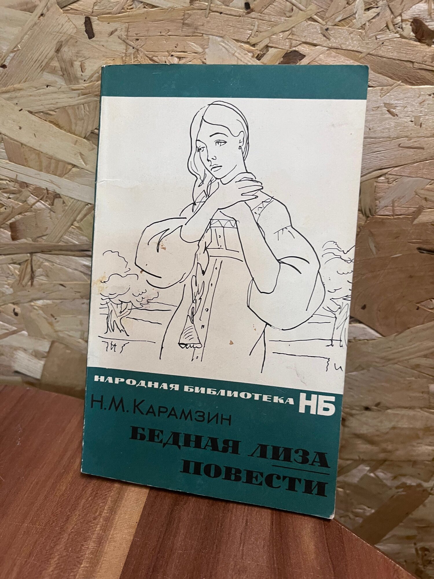 Бедная Лиза. Повести 1970 г.