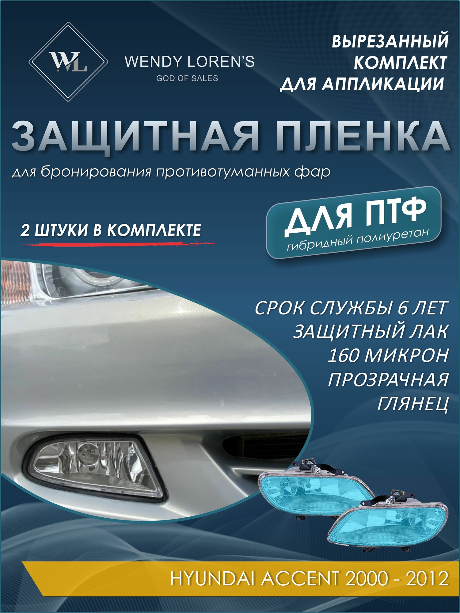 Защитная антигравийная пленка ПТФ Hyundai Accent 2000 - 2011