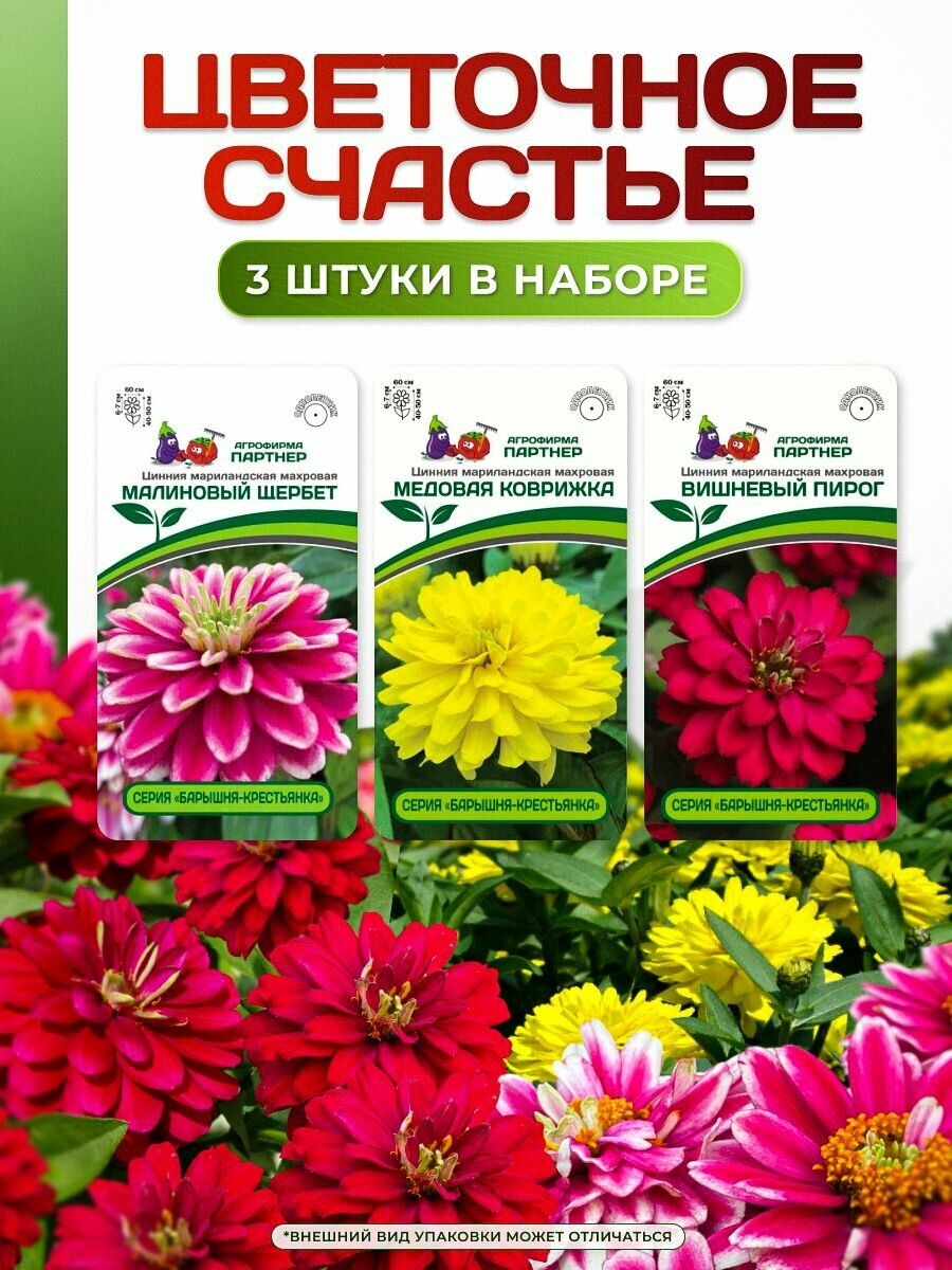 Семена набор цветов Агрофирма Партнер "Цветочное счастье", цинния, 3шт