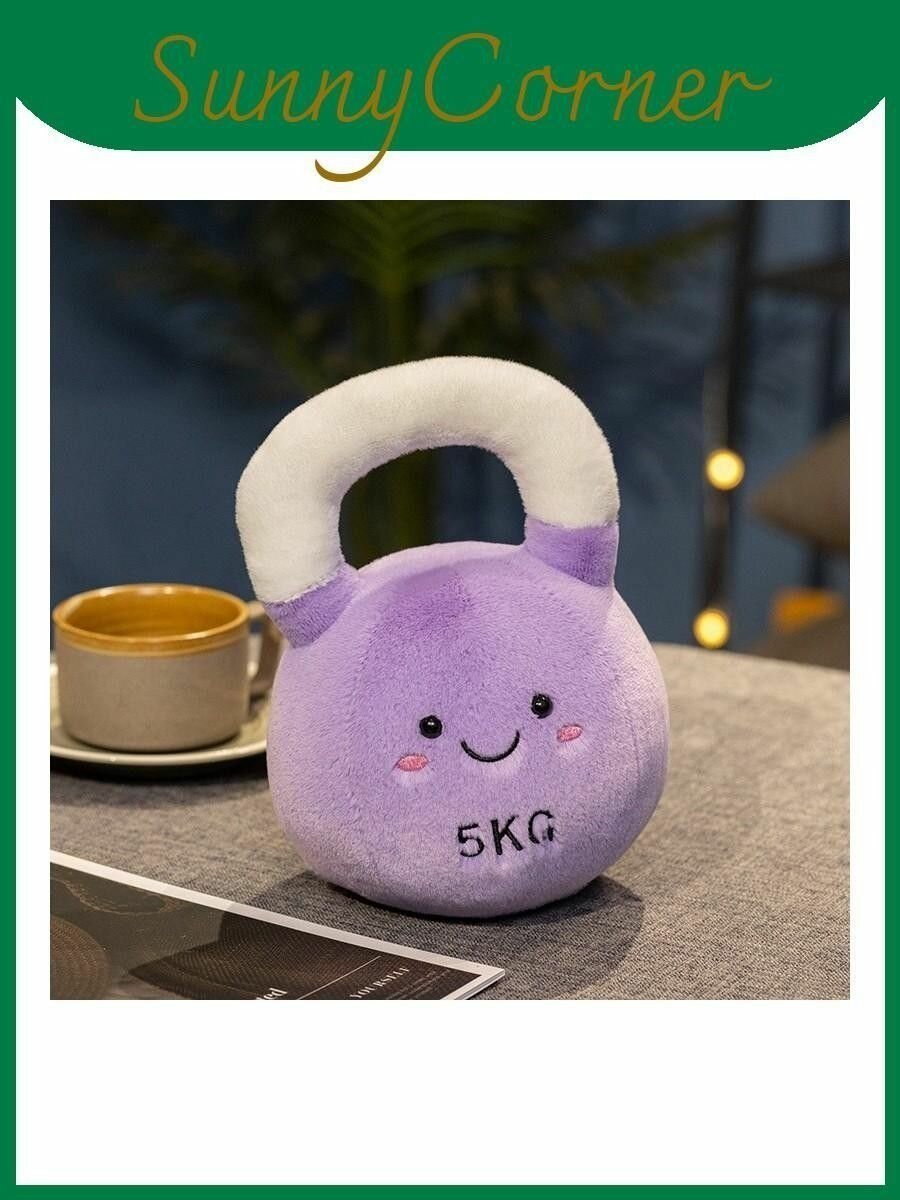 Уникальные плюшевые игрушки гиря и гантели для декора спортзала или подарка на день рождения, фиолетовая гиря
