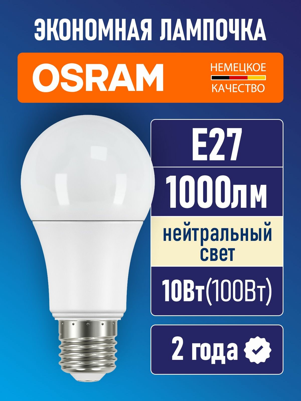 Лампочка светодиодная E27 OSRAM LED Base A, 1000лм, 10Вт (Замена 100 Вт), 4000К дневной свет, матовая, груша
