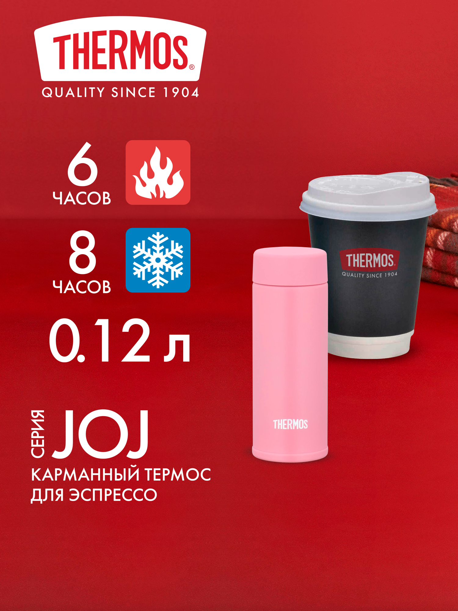 Термокружка для кофе 120 мл THERMOS, серия JOJ, розовый - безупречное качество с 1904 года (JOJ-120 P)