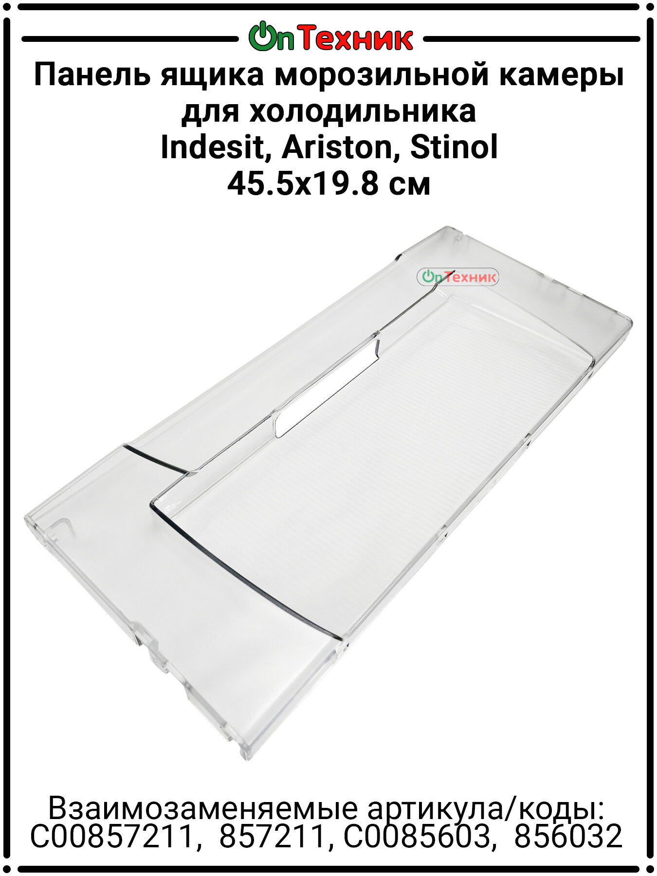 Панель ящика морозильной камеры Indesit, Ariston, Stinol, C00857211 Размер: 45.5х19.8 см