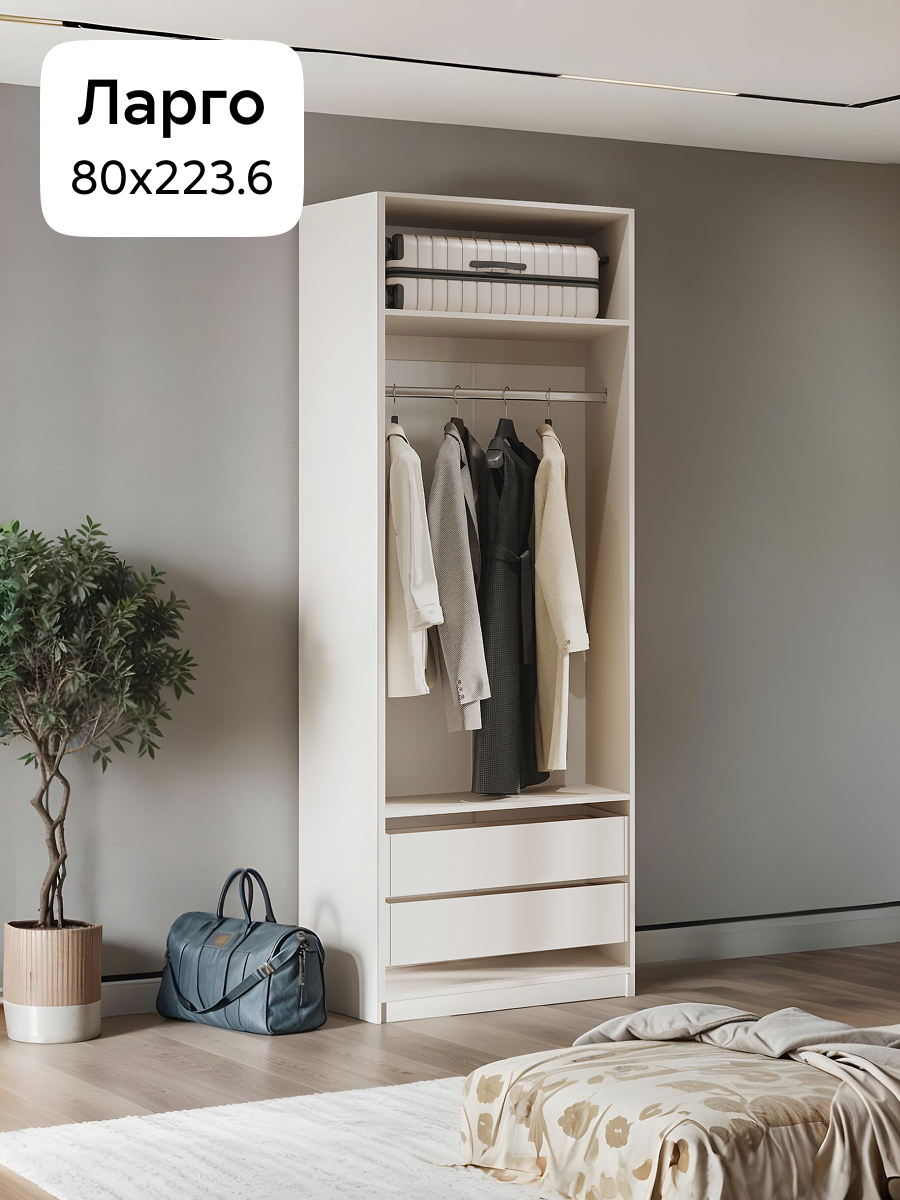 Гардеробная система Нонтон Ларго, шкаф открытый, 80 см, 2 полки, 2 ящика, 1 штанга, кашемир