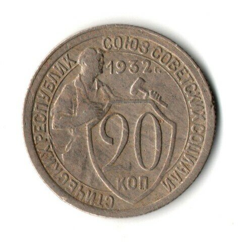 20 копеек 1932 год