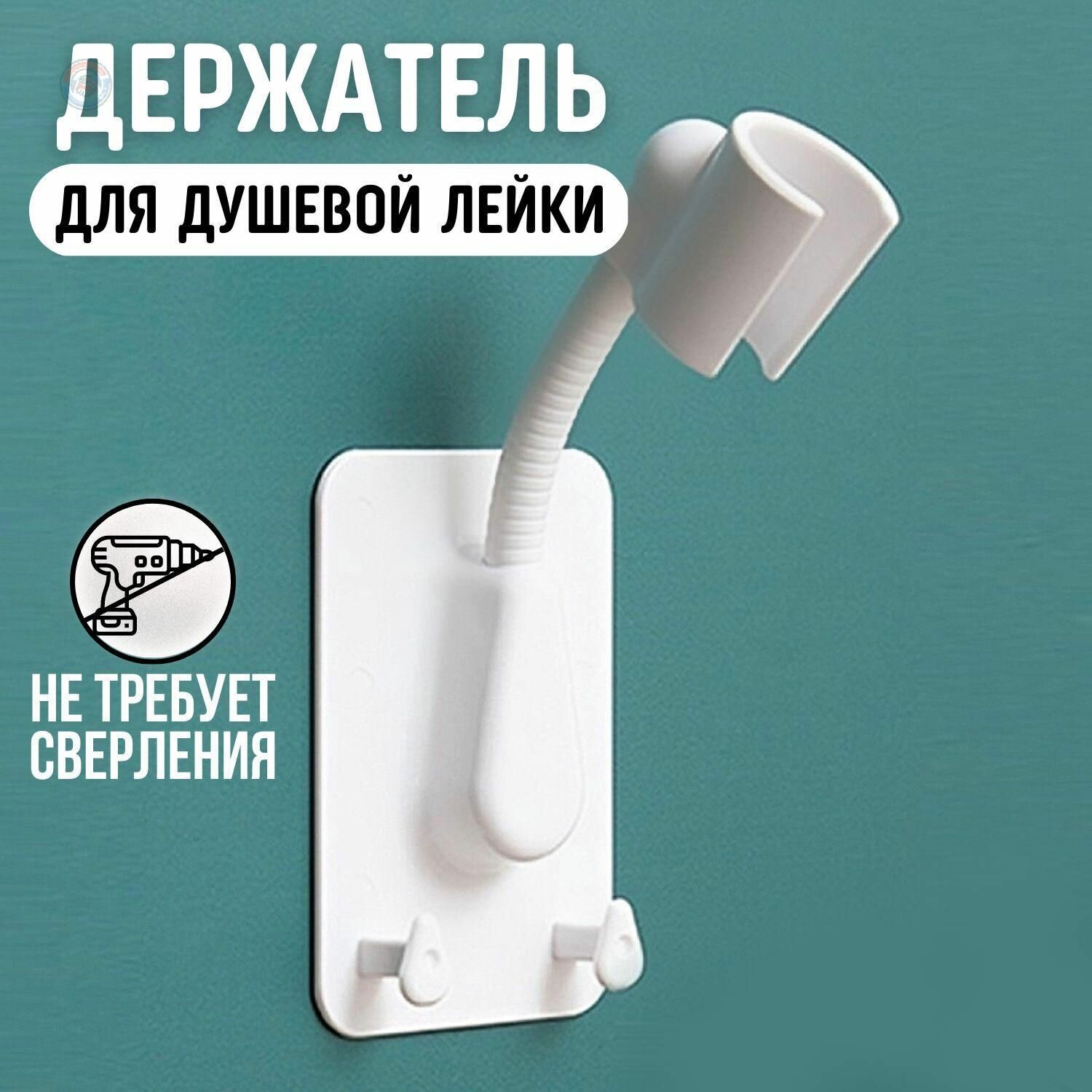 Держатель для душа на стену с двумя крючками, самоклеящийся, универсальный, для лейки и биде, без сверления, на плитку, стекло, дерево, регулируемый угол, компактный аксессуар для ванной и дачи