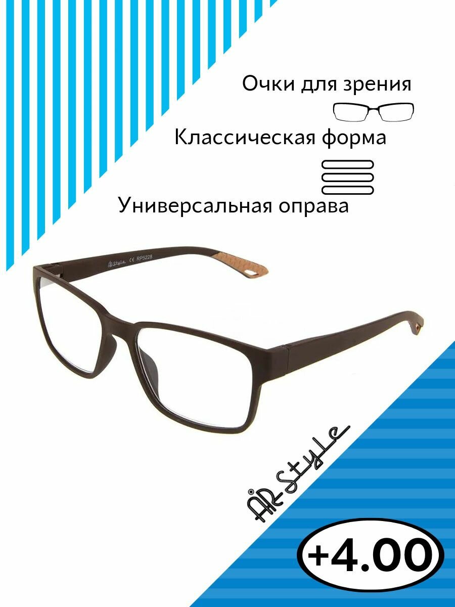 Готовые очки для зрения +4.0 RP-5228 (пластик) коричневый / корригирующие для чтения с диоптриями +4.00 / универсальная оправа для мужчин и женщин