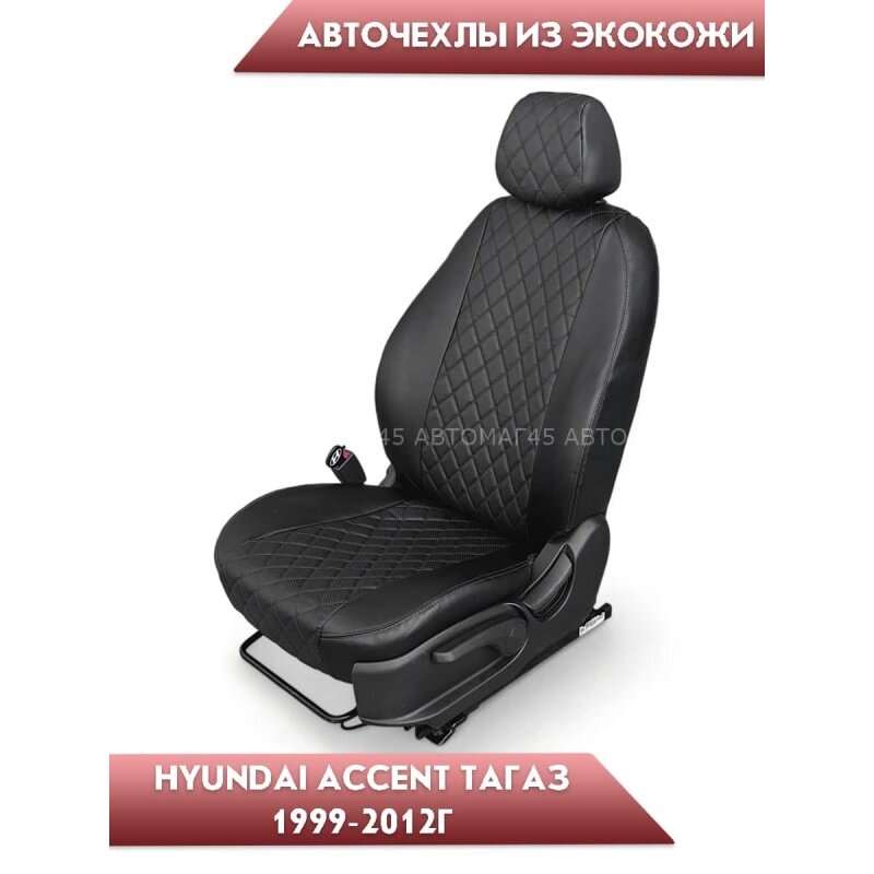 Авточехлы Hyundai Accent Хендай Акцент Тагаз экокожа черная серая нить ромб