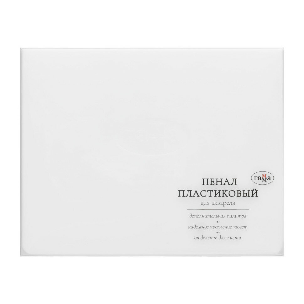 Пенал для акварели пластиковый Гамма, 12 кювет, белый, с палитрой, 375129