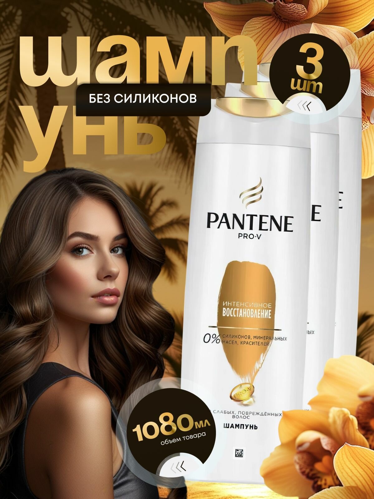 3в1 PANTENE Бальзам для волос женский восстанавливающий Интенсивное восстановление 1080мл