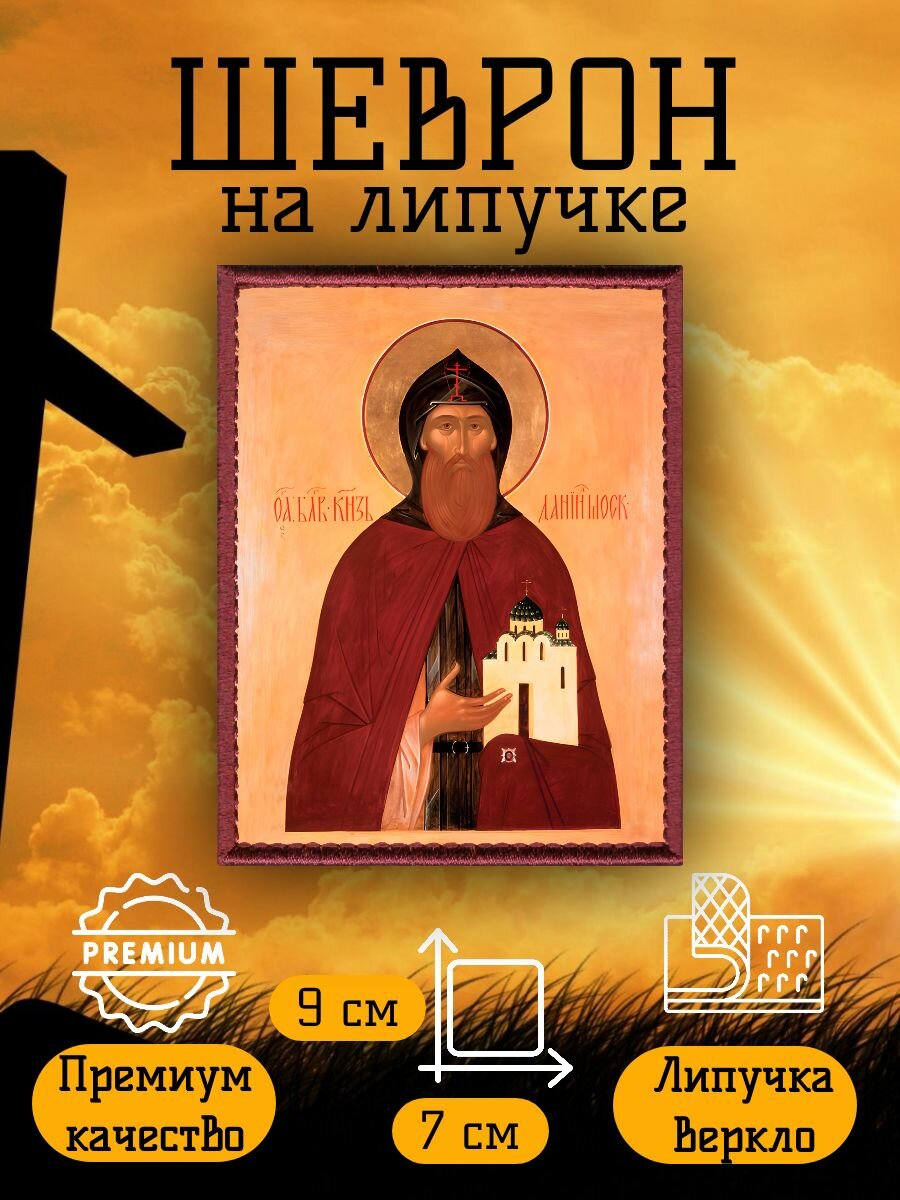 Нашивка, шеврон, патч на липучке Даниил Московский