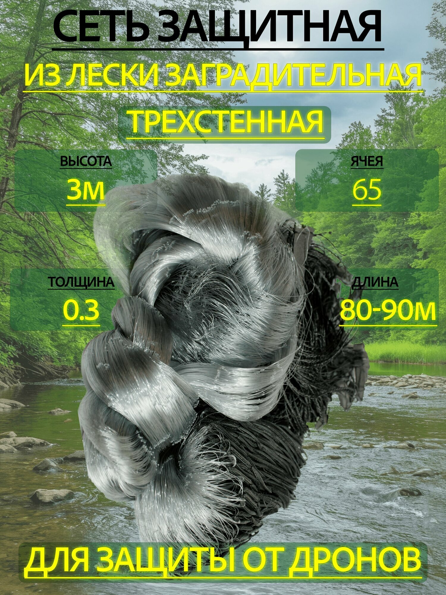 Сеть трехстенная защитная из лески заградительная 3м 65мм