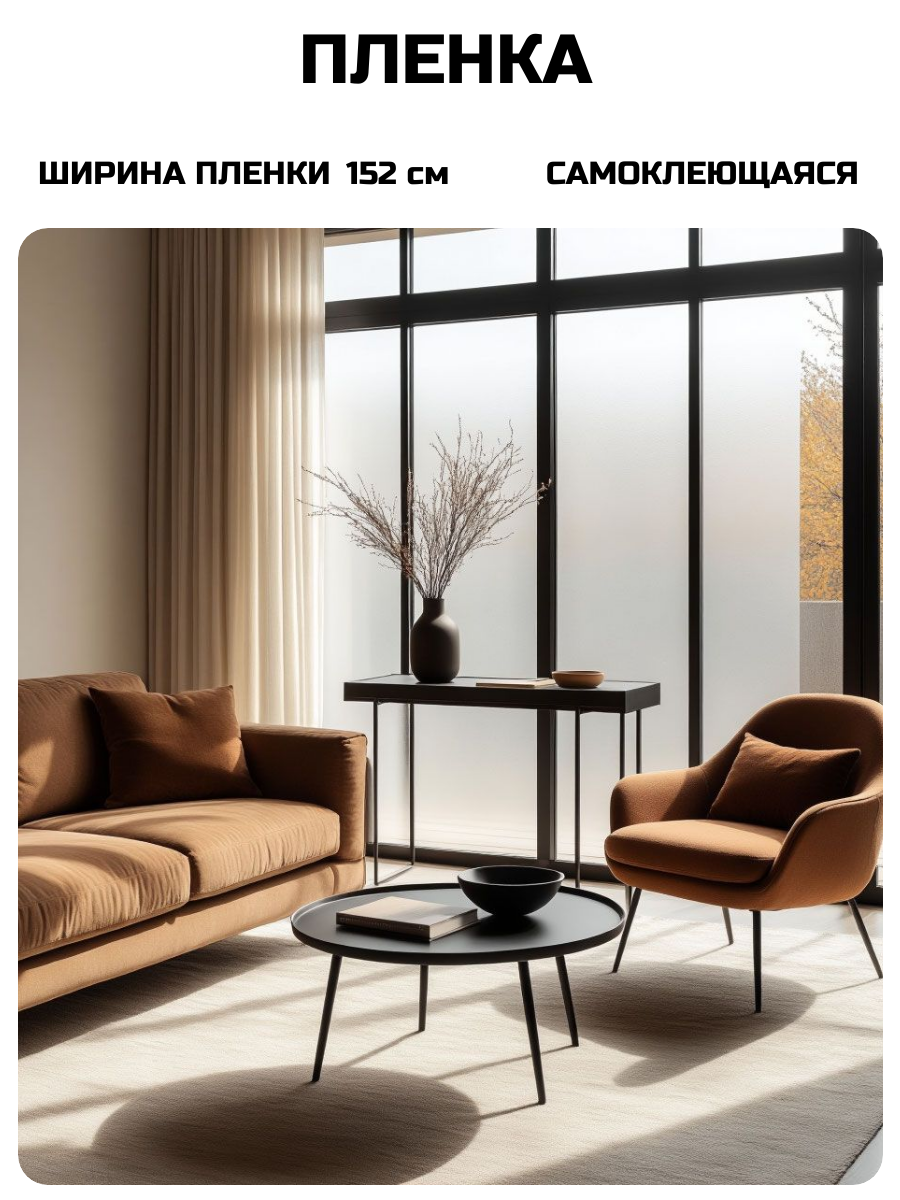 Пленка матовая декоративная солнцезащитная самоклеющаяся 80 х 152 см