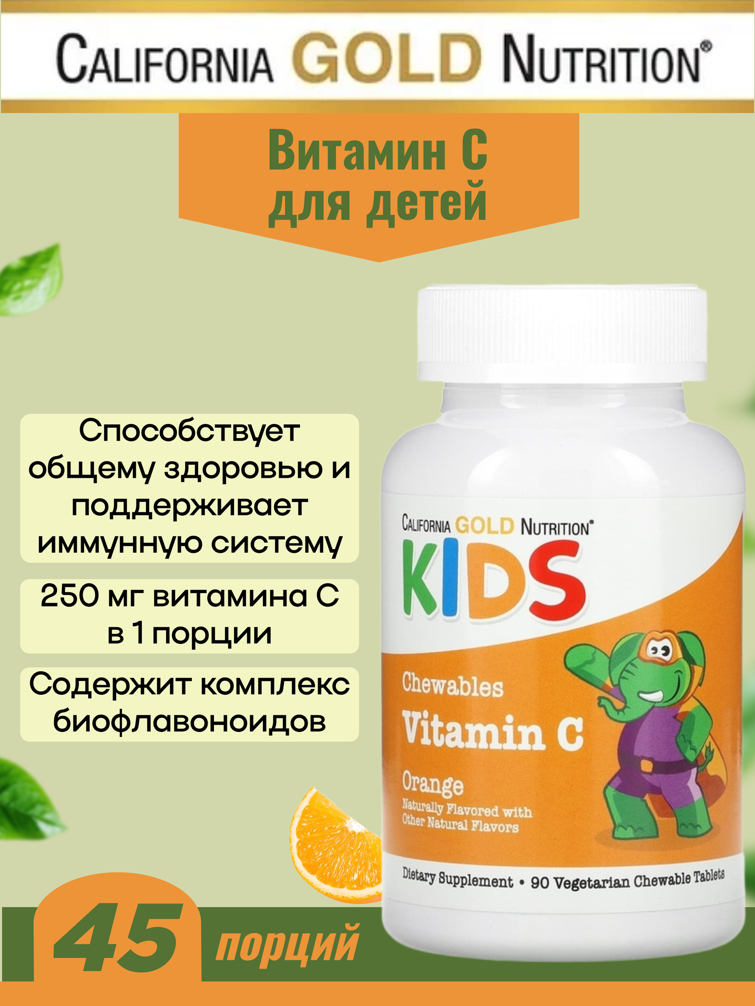 California Gold жевательный витамин C для детей, со вкусом апельсина, 90 вегетарианских таблеток
