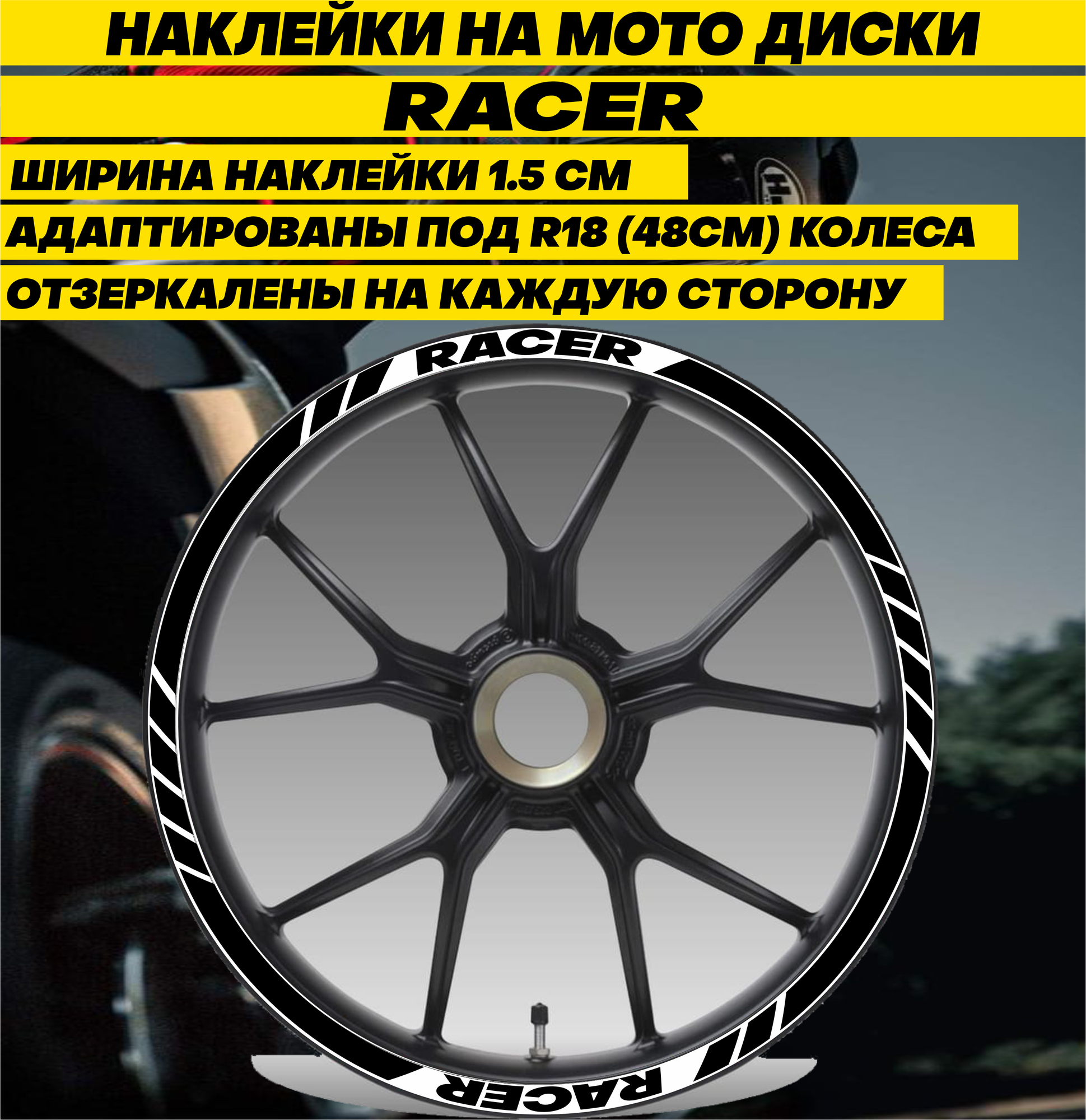 Наклейки на диски колеса мотоцикла RACER R18