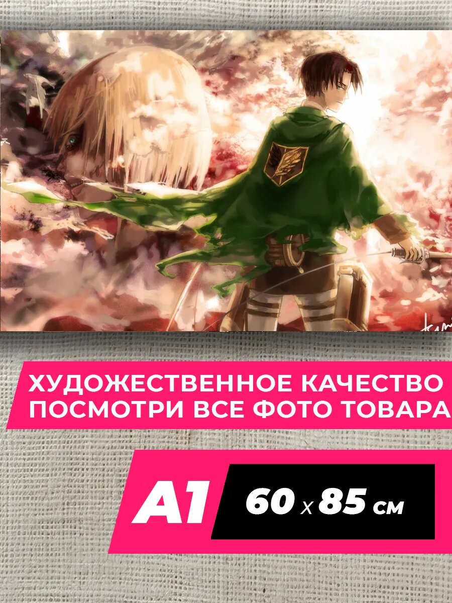 Постер Атака Титанов на стену 82 Attack on Titan A1, матовая фотобумага премиум качества