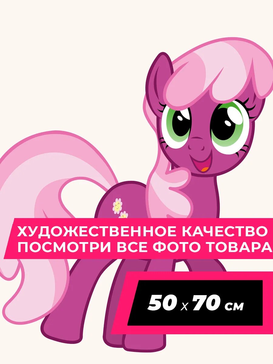 Постер Май Литтл Пони на стену 14 My Little Pony 50 на 70, матовая фотобумага премиум качества