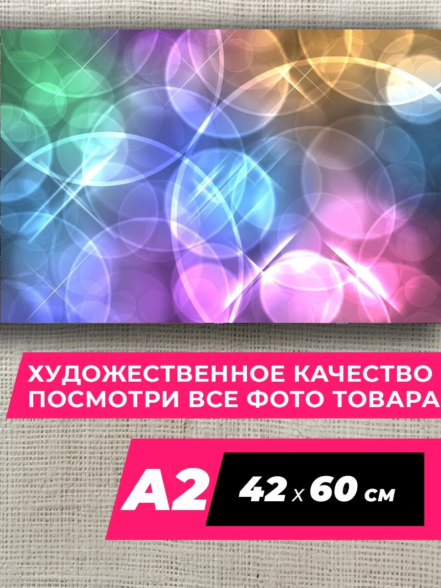 Постер Абстракция на стену 103 абстракционизм A2, матовая фотобумага премиум качества