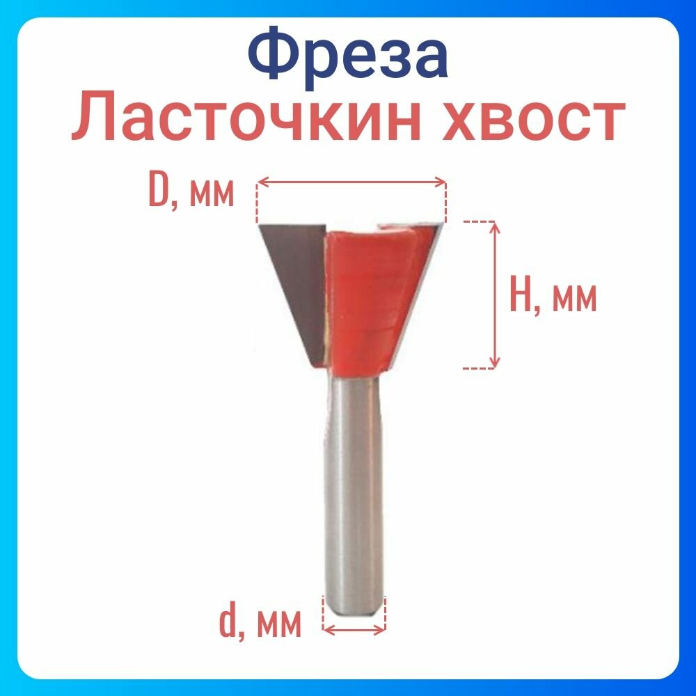 Фреза мебельная "Ласточкин Хвост", D24x24x8, глубина реза 24мм, 1 шт.