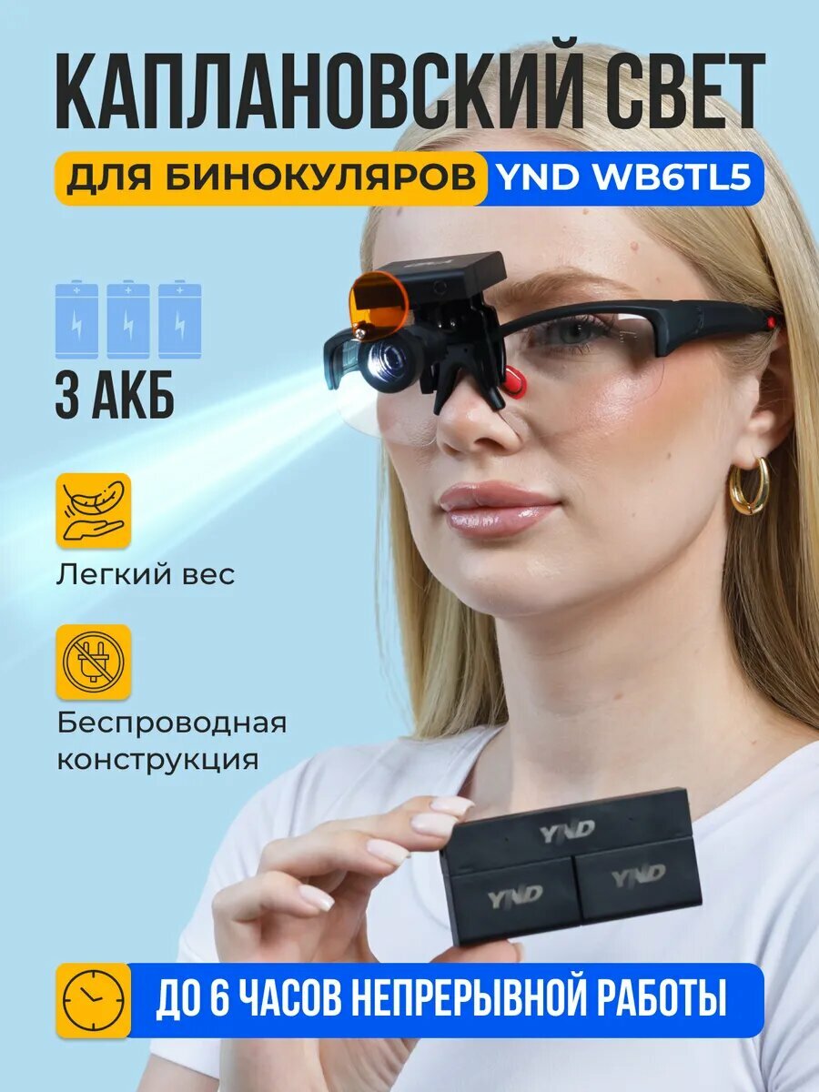 Беспроводной налобный стоматологический осветитель YND WB6TL5 облегченная беспроводная + 3 АКБ на магнитном креплении