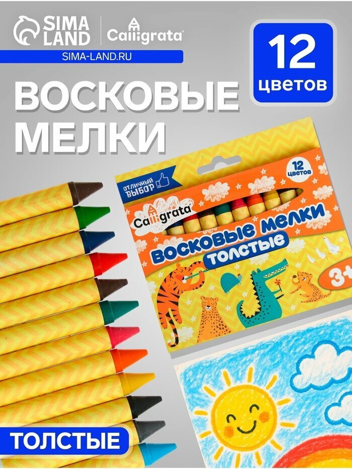 Мелки восковые Calligrata, цветные, 12 цветов, утолщённые, 93×11 мм