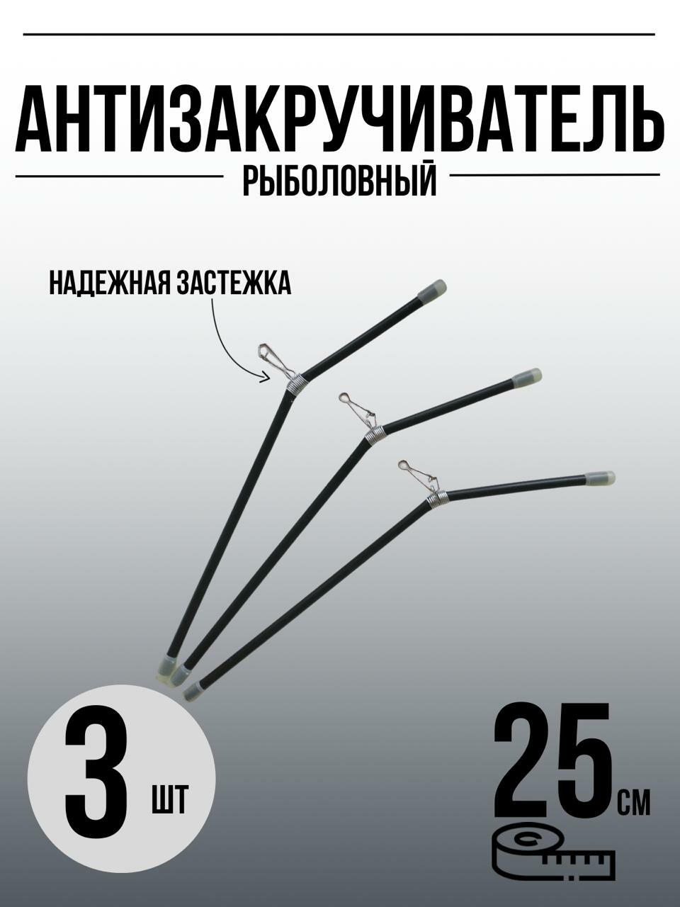 3 ШТ. Антизакручиватель рыболовный для фидера и донки изогнутный с застежкой / 25 см