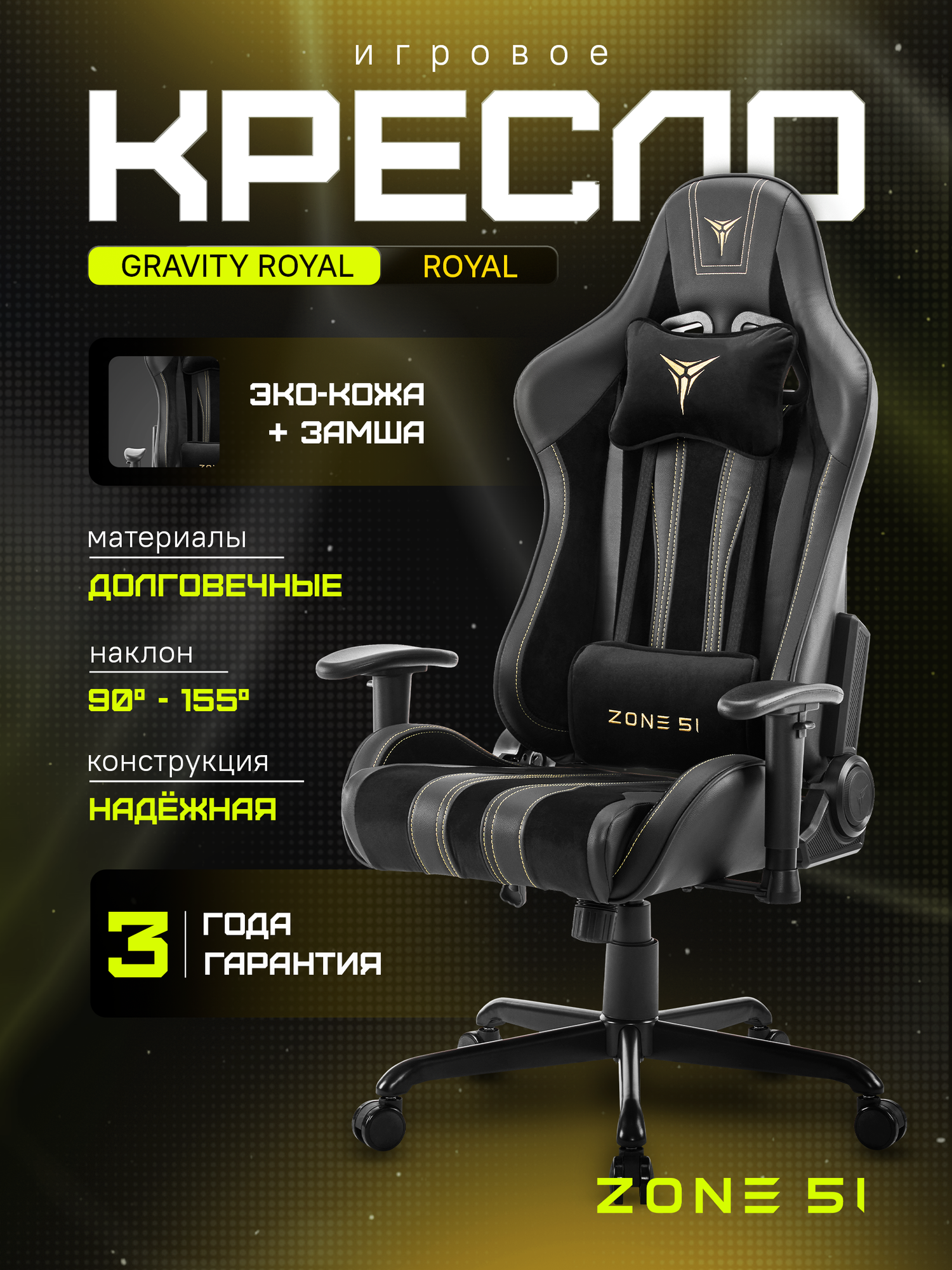 Игровое кресло компьютерное ZONE 51 GRAVITY Royal, черный/золотистый, искусственная кожа