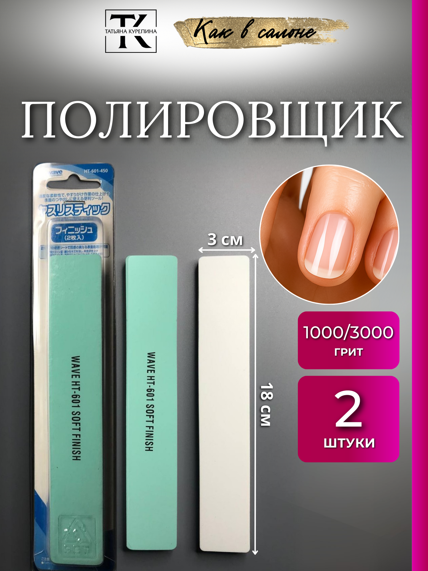 Полировщик 1000/3000 грит, 2 шт в упаковке, 18*3 см