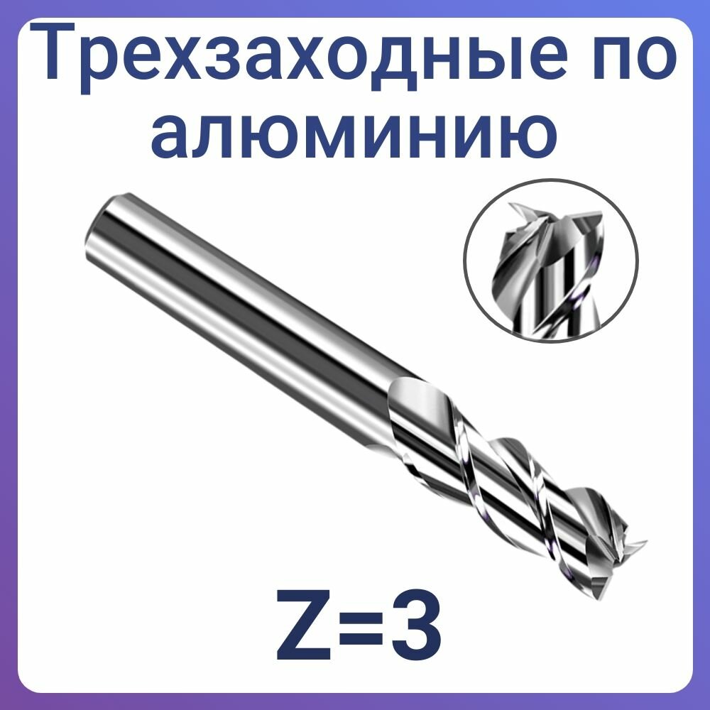 Фреза по алюминию, спиральная, трехзаходная, d3.175, h8, H60, D-3.17