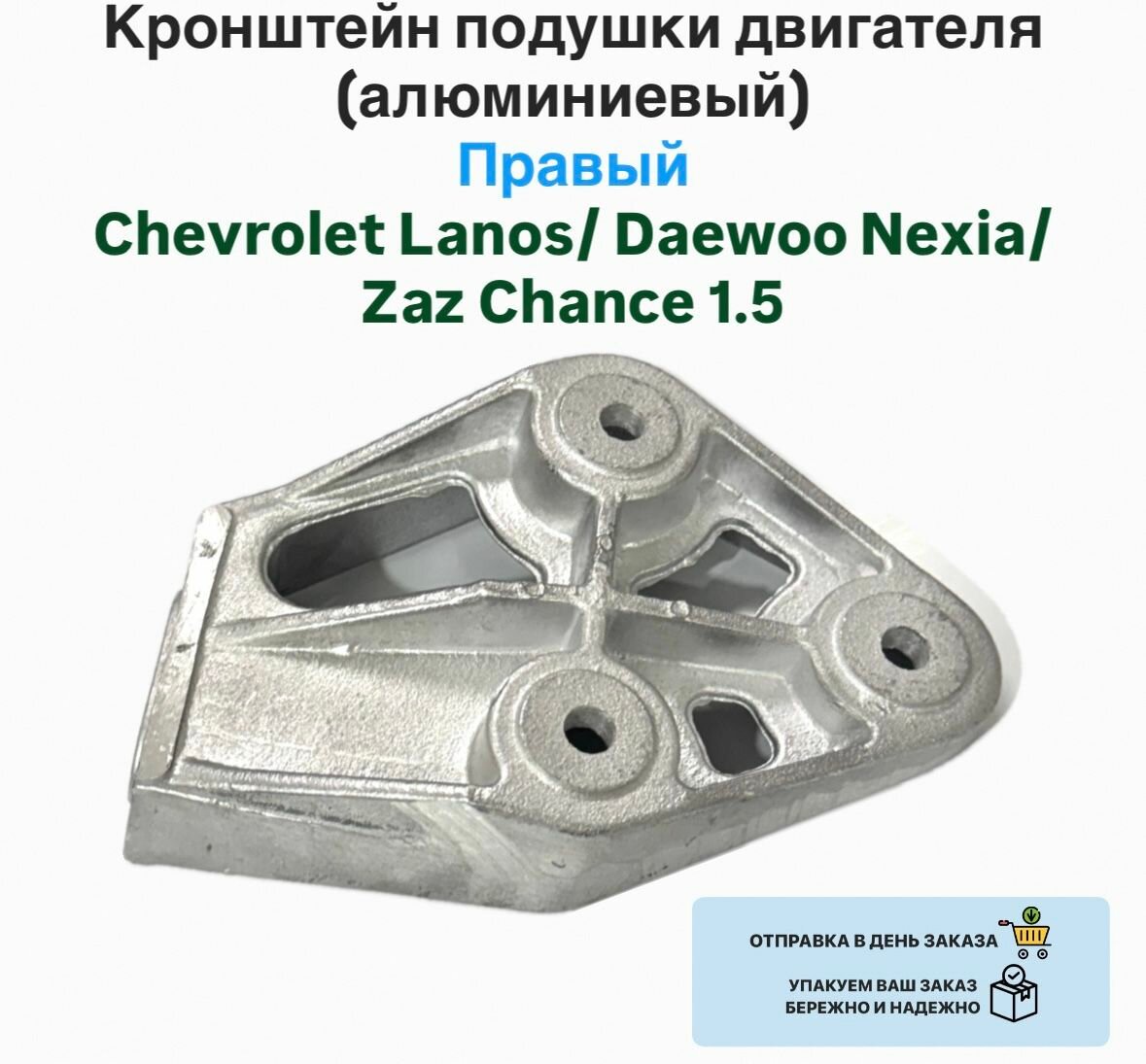 Кронштейн подушки двигателя (алюминиевый) Правый Chevrolet Lanos Ланос Daewoo Nexia Нексия Zaz Chance 1.5 Заз Шанс 1.5