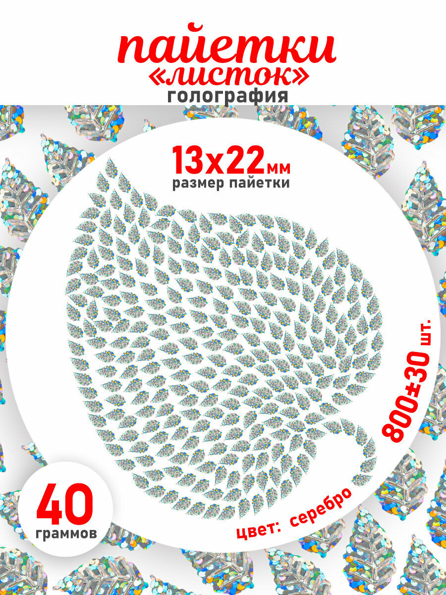 Пайетки "Листок" голография 13 х 22 мм (серебро В 8), 40 гр. 800 шт.