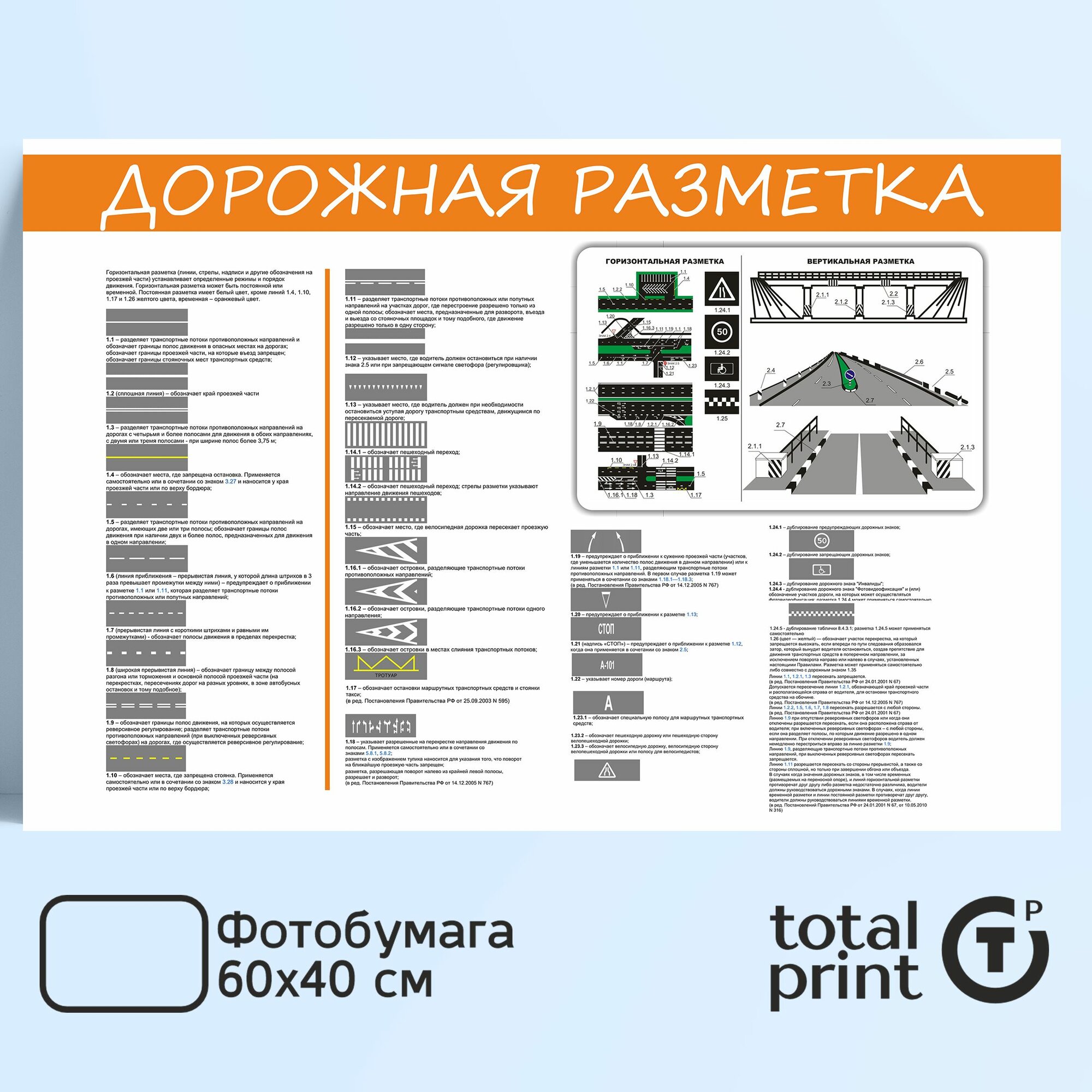 Постер ПДД "Дорожная разметка", 60х40 см, TotalPrint