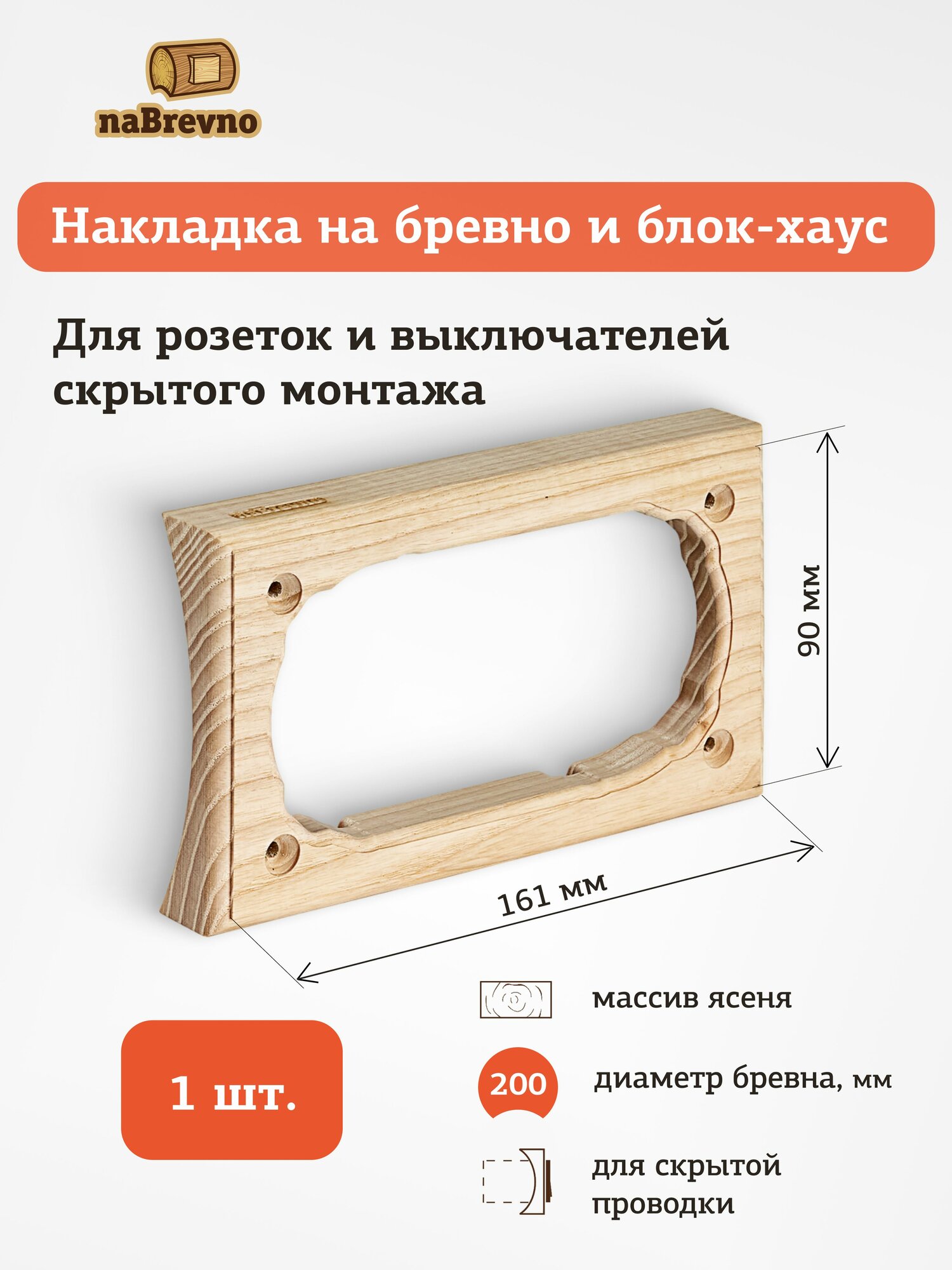 "Встраиваемые KOPOS" Двойная накладка для установки встраиваемых розеток и выключателей на бревно и блокхаус диаметром 200 мм, ясень, VK2-200 (1 шт)