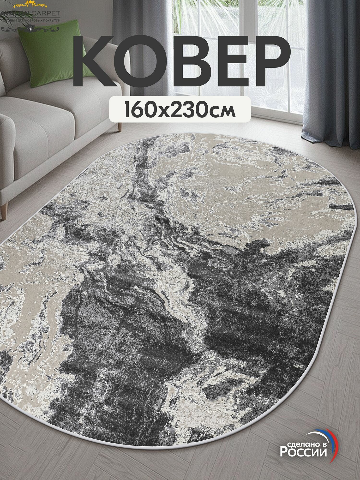 Ковер AVALON CARPET на пол с ворсом 160х230 овальный, в комнату, гостиную, в спальню