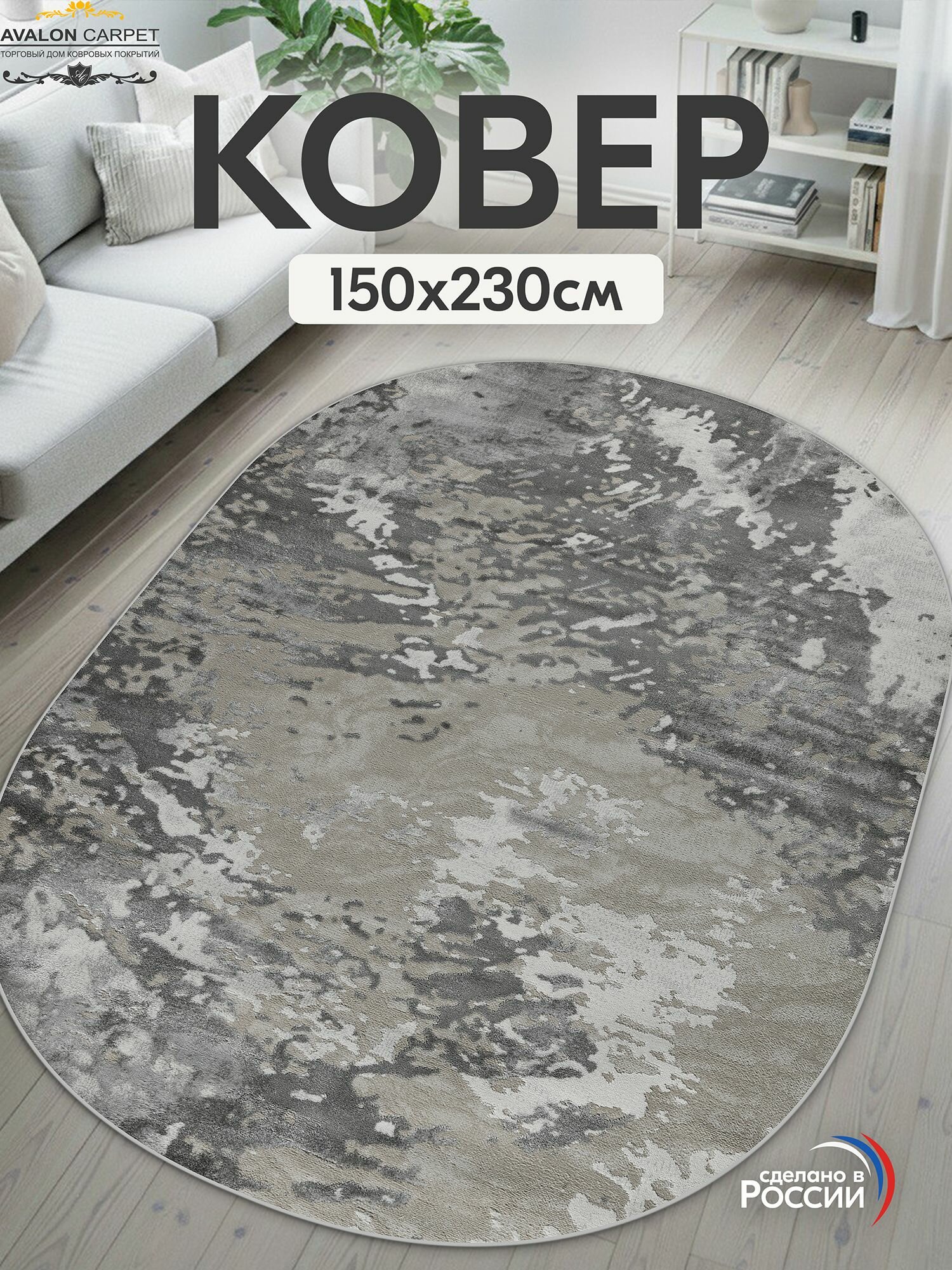 Ковер AVALON CARPET на пол с ворсом 150х230 овальный, в комнату, гостиную, в спальню