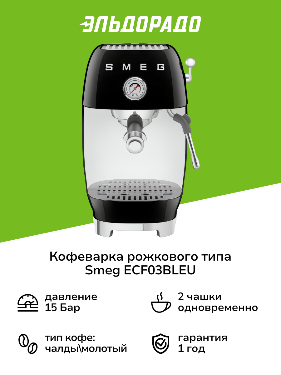 Кофеварка рожкового типа Smeg ECF03BLEU