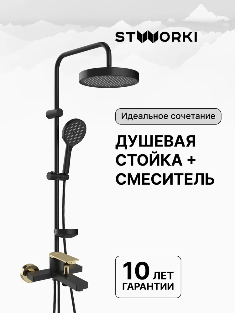 Душевая стойка STWORKI Монтре S30180BK со смесителем Олланд S01100BG со смесителем, черная, матовая, глянцевая, душевая система с тропическим душем, с изливом, с девиатором, с лейкой, латунная, нержав