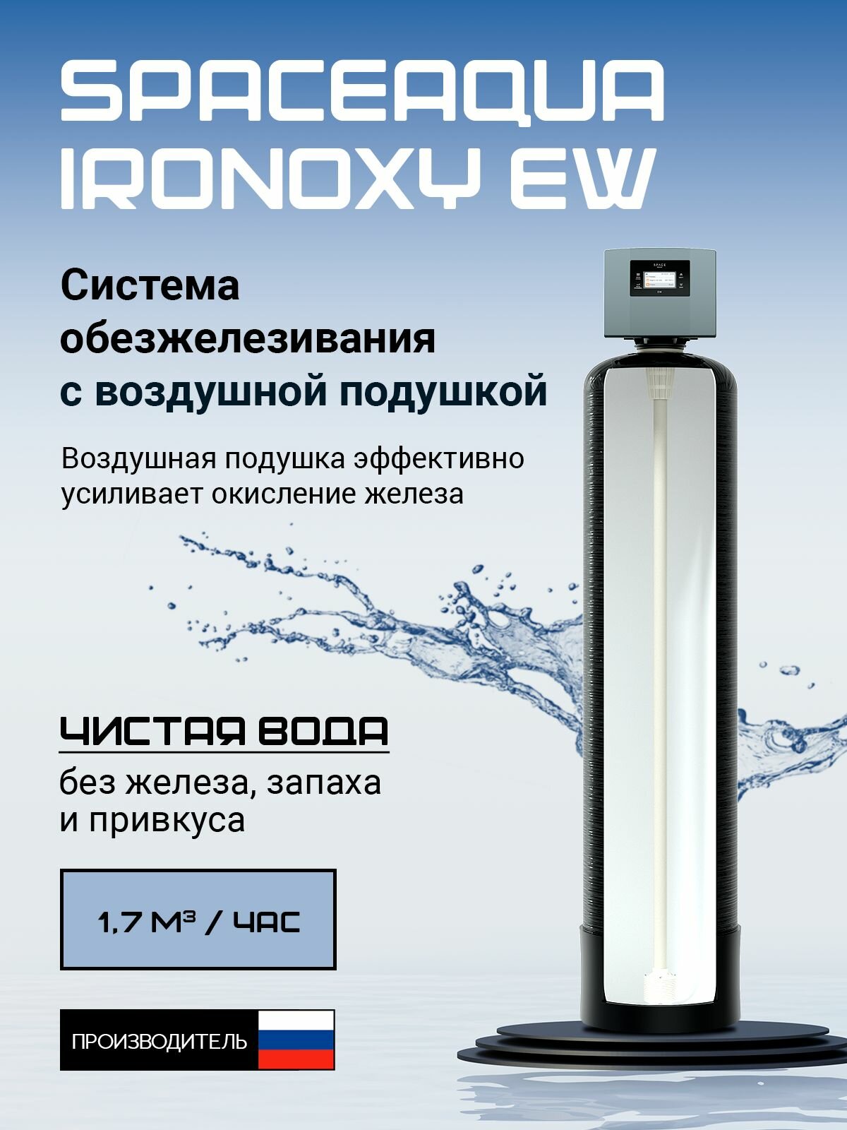 Система обезжелезивания с воздушной подушкой SpaceAqua IronOXY 1252 V1EWDM