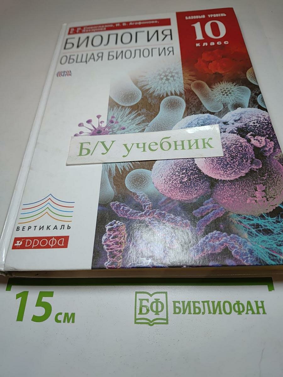 Биология. Общая биология 10 класс