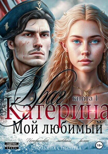 Катерина. Враг мой любимый [Цифровая книга]