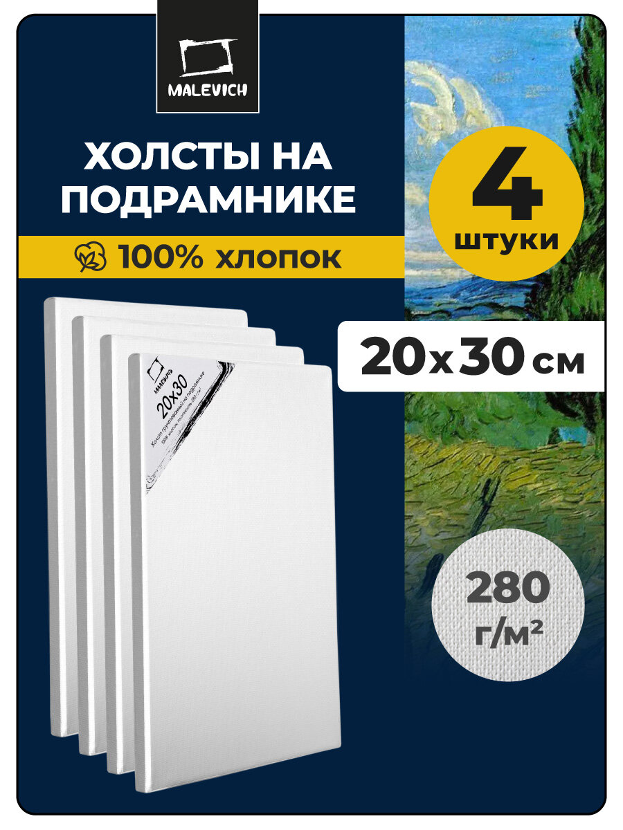 Набор холстов на подрамнике Малевичъ, хлопок 280 г, 20x30 см, 4 шт.