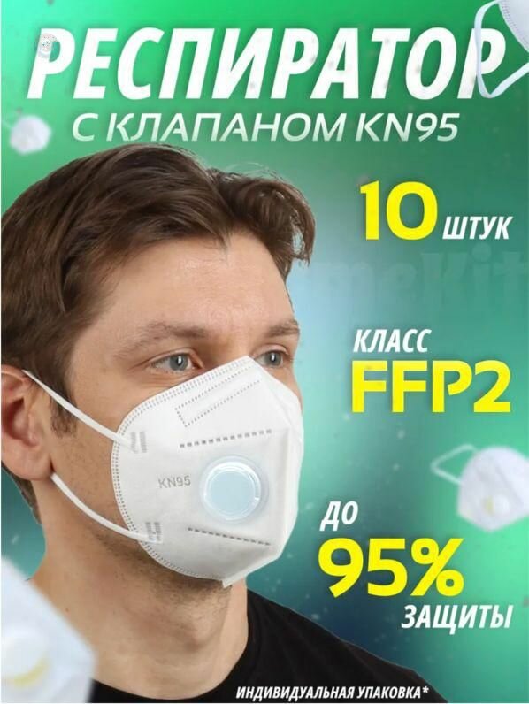 Респиратор KN95 FFP2 с клапаном, 10 шт в индивидуальной упаковке, многоразовая защитная маска для покраски, строительства, салонов и дома
